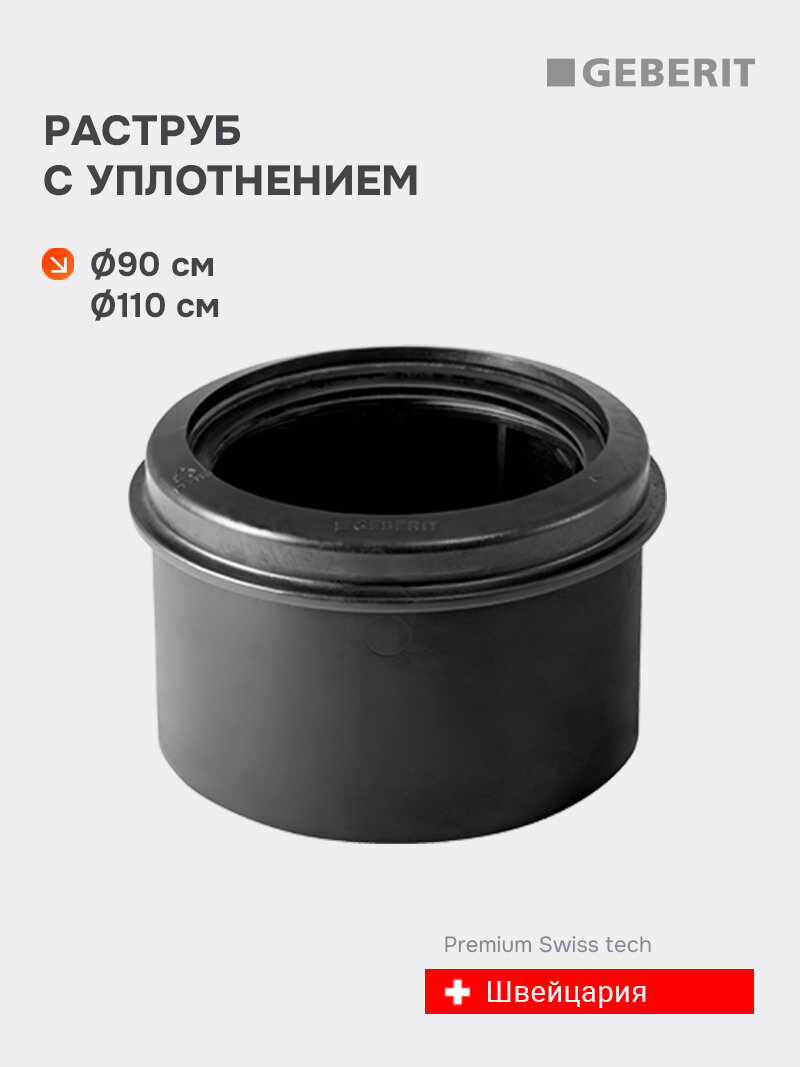 Раструб (переход) с уплотнением Geberit 367.928.16.1 110 50 мм для внутренней канализации, полипропиленовый раструбный фитинг