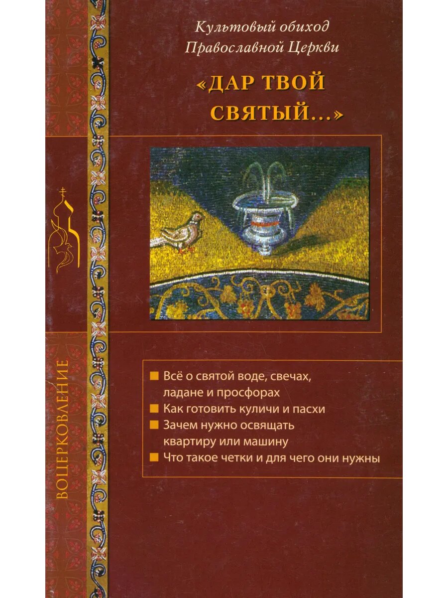Дар Твой святый. Культовый обиход