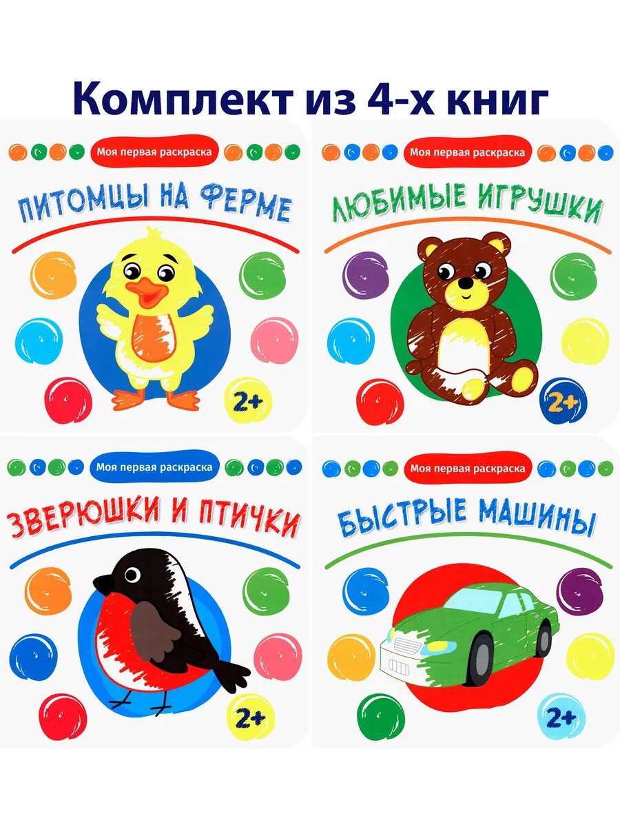 Моя первая раскраска 2+. Комплект из 4-х раскрасок