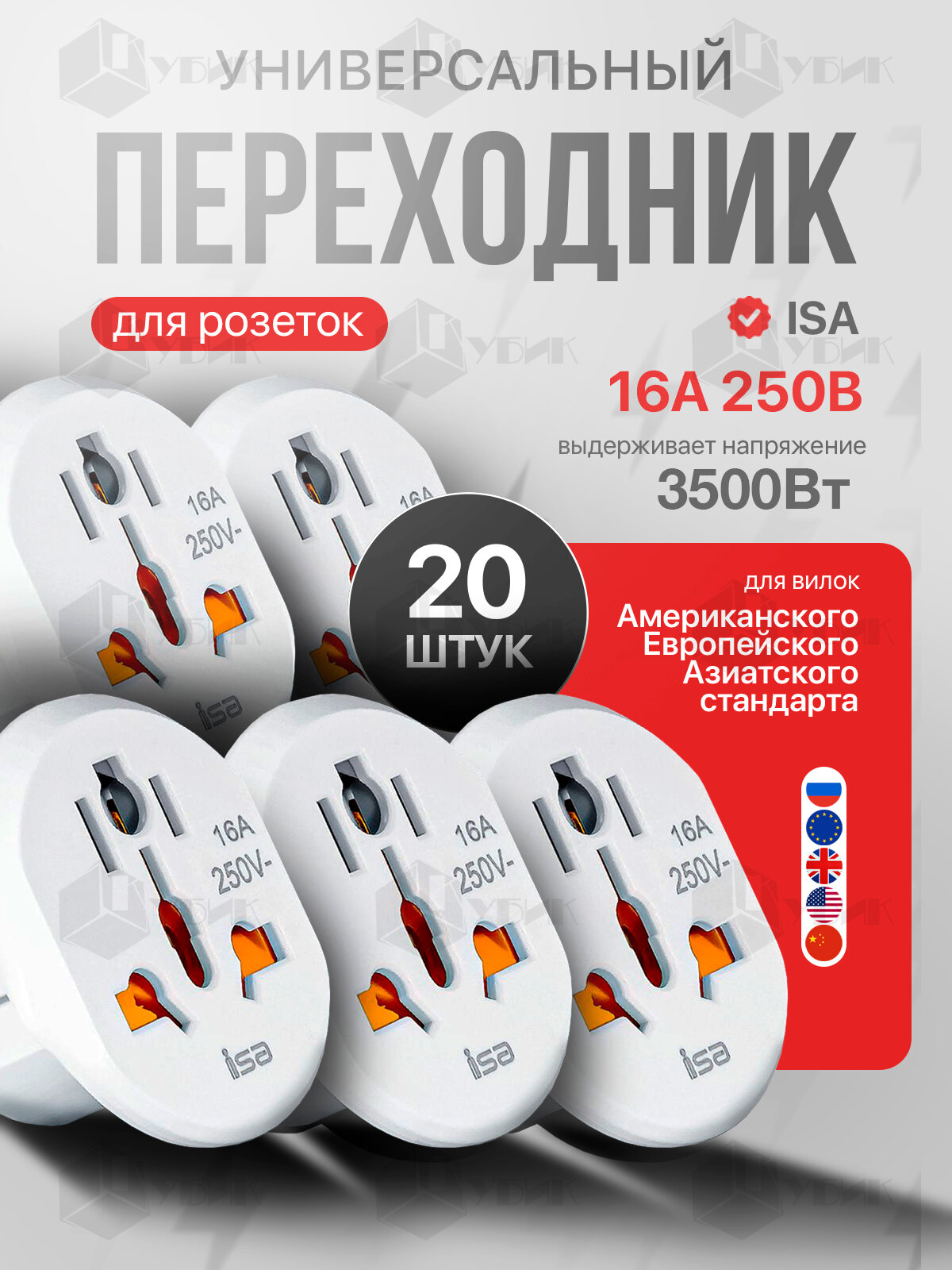 Универсальный переходник для розеток всех видов 20 штук ISA переходник с китайской вилки на русскую 16А 3500W белый