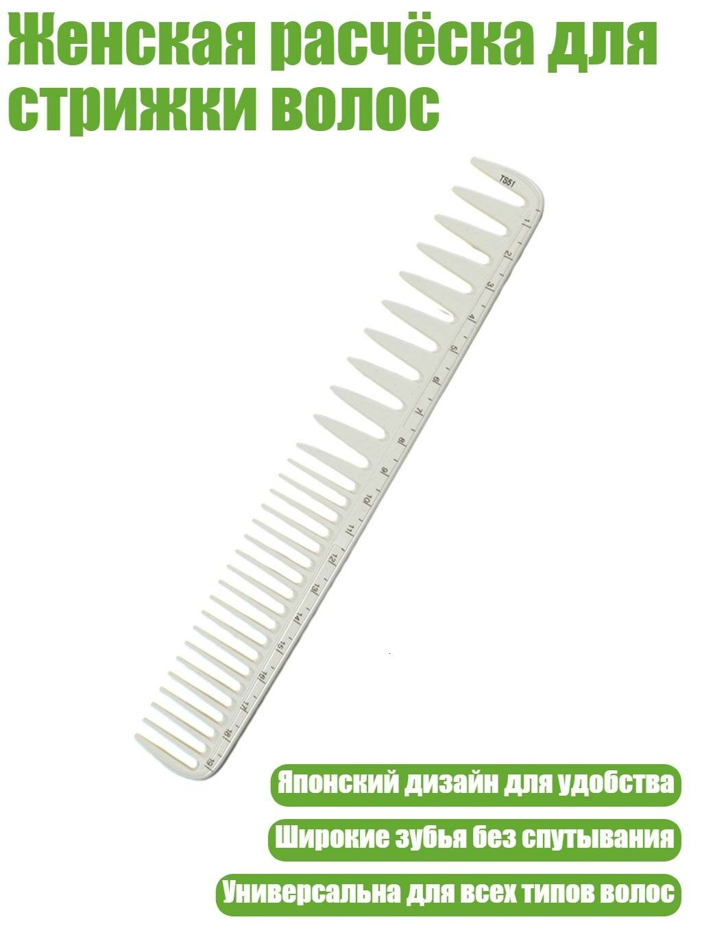 Женская расчёска для стрижки волос, Белый