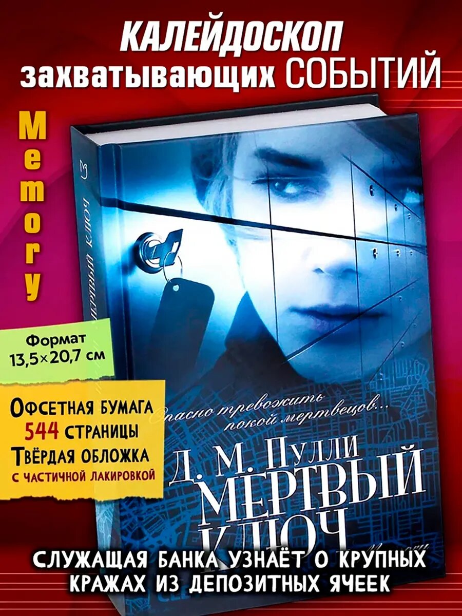 Мертвый ключ — фото 1
