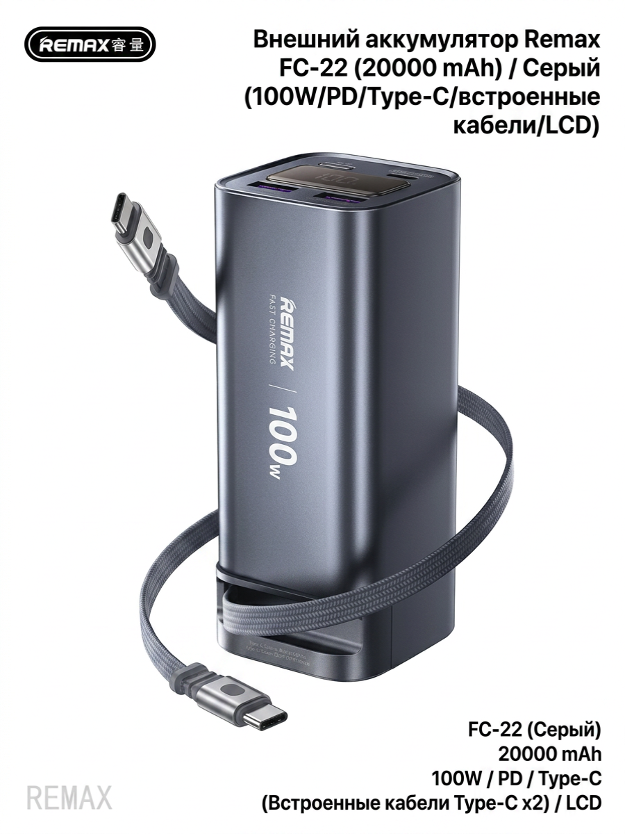 Портативный аккумулятор Remax FC-22, 20000mAh, Type-C кабель, серый