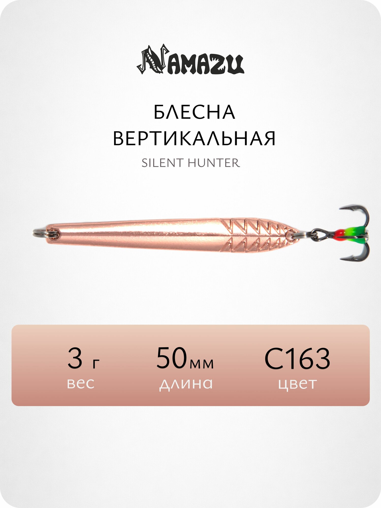 Блесна вертикальная зимняя Namazu Silent Hunter, размер 50 мм, вес 3 г, цвет C163