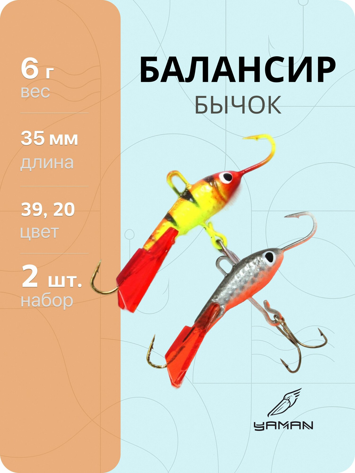 Балансиры зимние для рыбалки Yaman Бычок, размер 3,5 см, 6 г, цв. 39, 20, 2 шт.