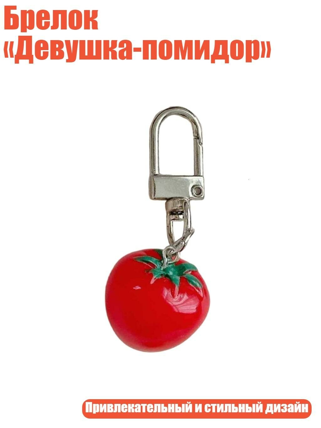 Брелок «Девушка-помидор», Короткий свежий помидор c