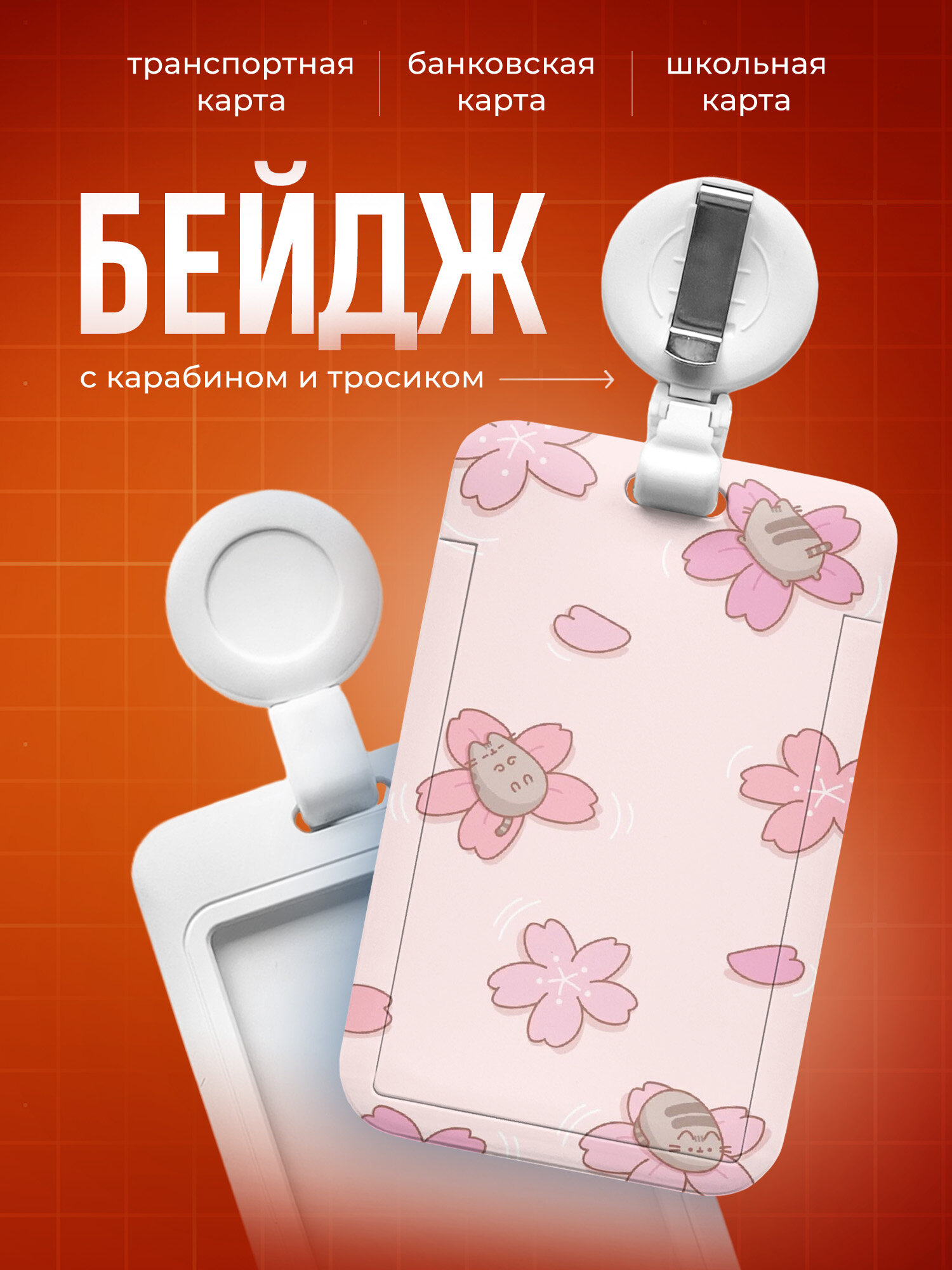 Бейдж чехол для пропуска, карты IREVIVE, с принтом Пушины на сакуре