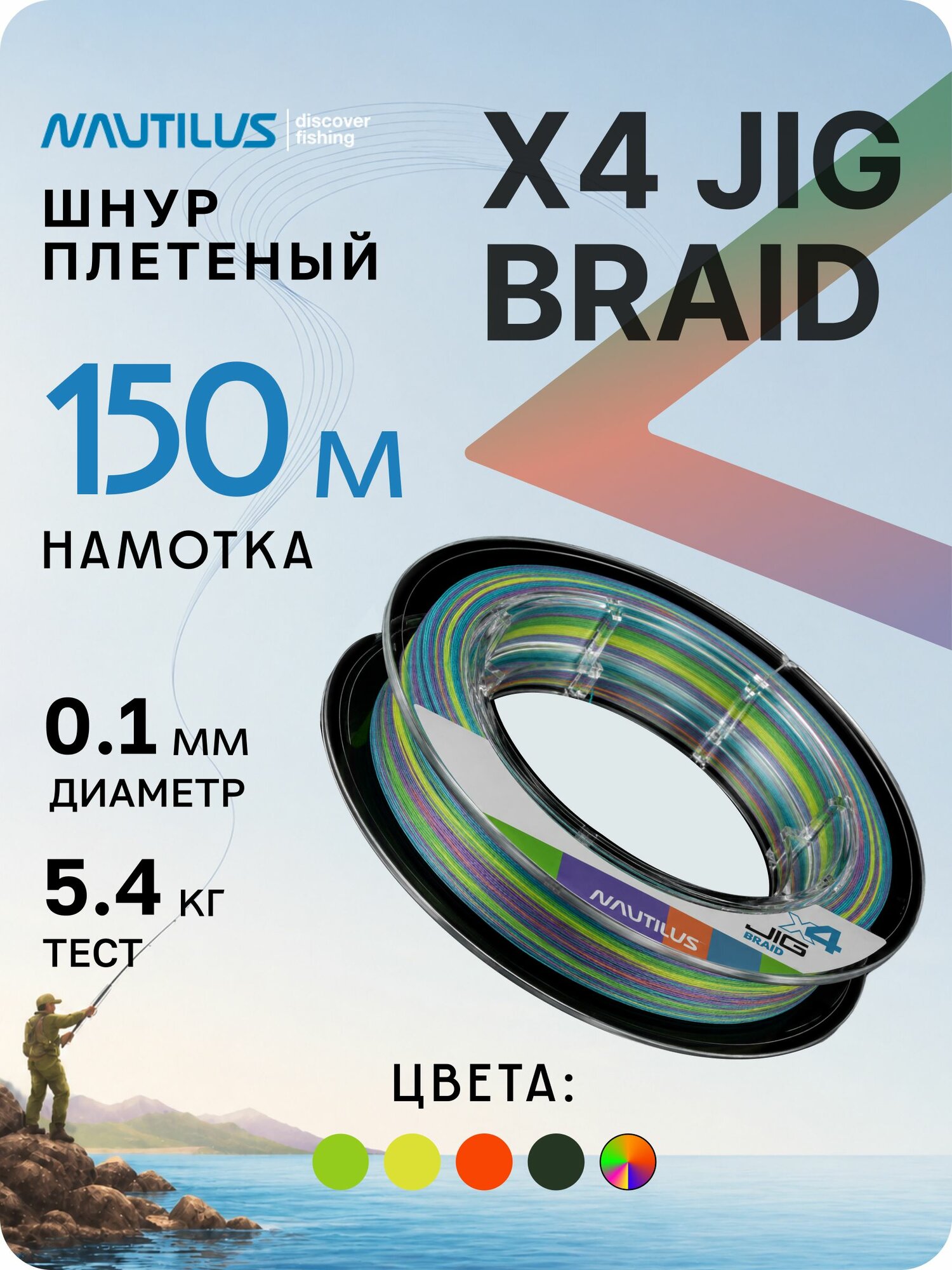 Шнур плетеный для рыбалки Nautilus X4 Jig Braid Multicolour, 0.1 мм 5.4 кг 0.8 PE 150 м