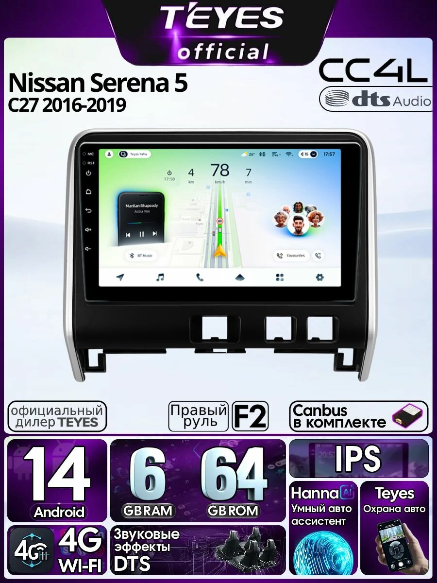 Магнитола Nissan Serena 5 C27 2016-2021 (Правый руль) (F2) Teyes CC4L DTS 6/64GB, штатная магнитола, IPS, DSP, 4G, Wi-Fi