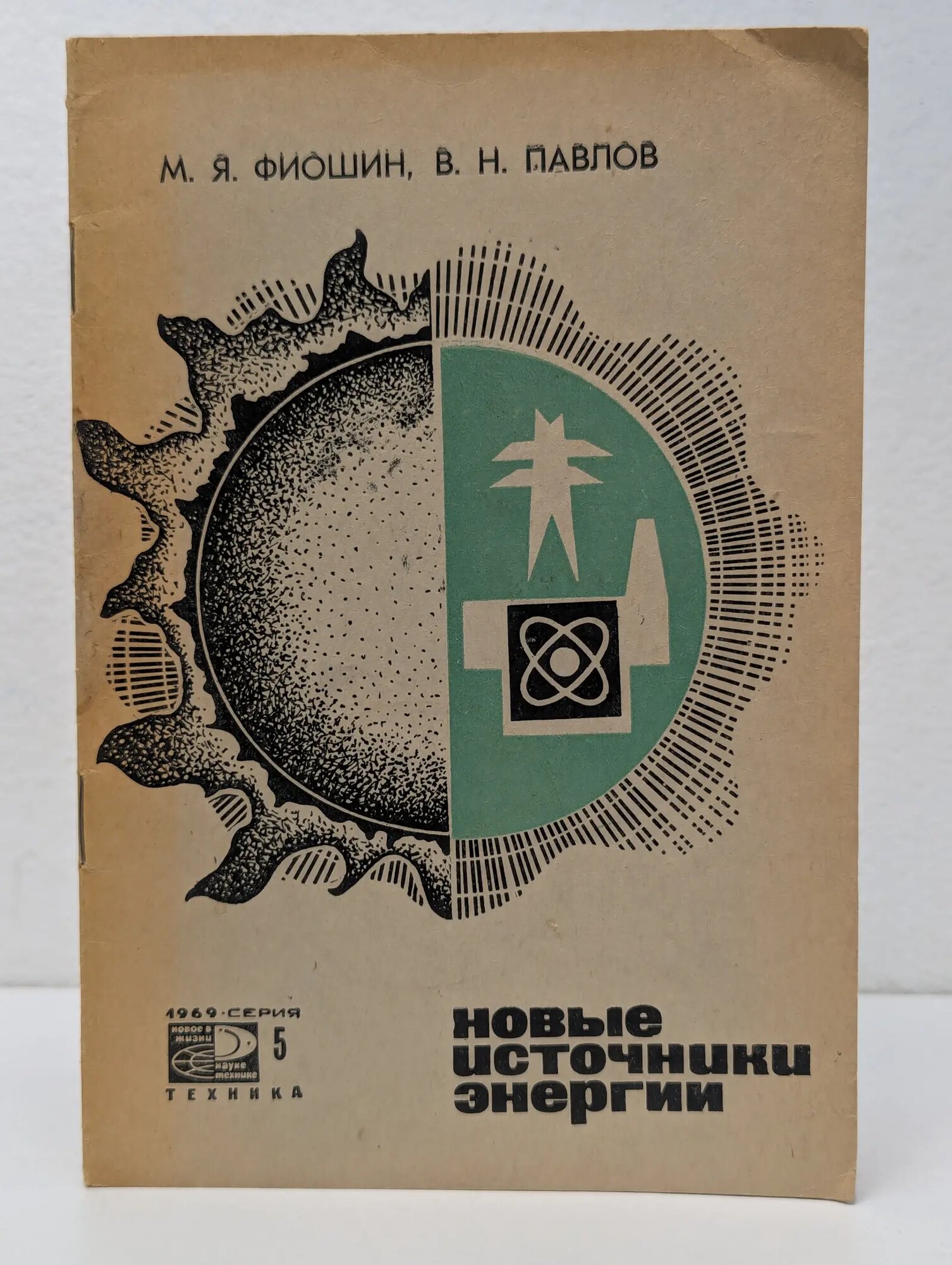 Новое в жизни, науке, технике. Техника. Выпуск № 5/1969. Новые источники энергии Фиошин Михаил Яковлевич, Павлов Владимир Никитович 1969