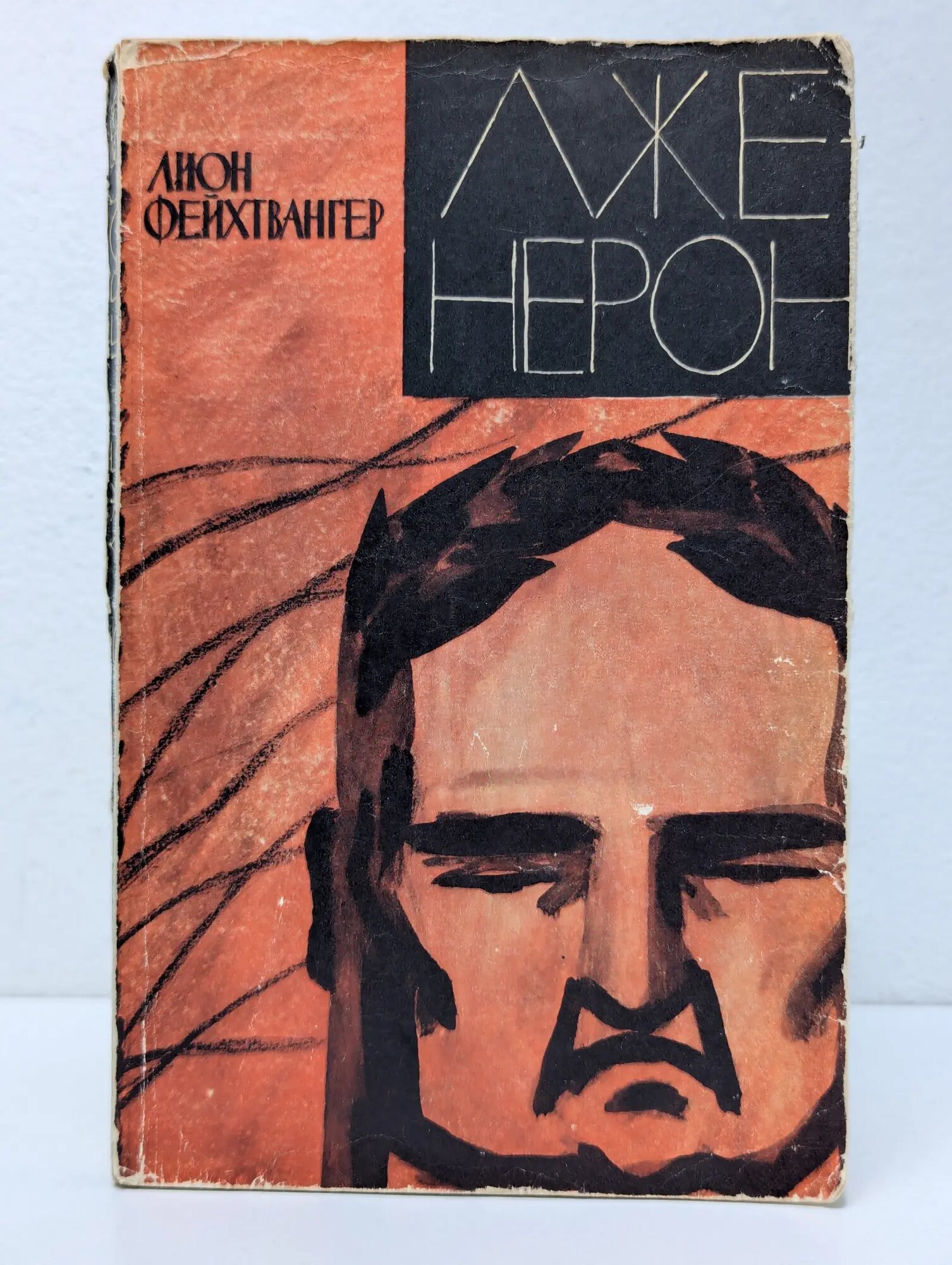 Лже-Нерон Фейхтвангер Лион 1961