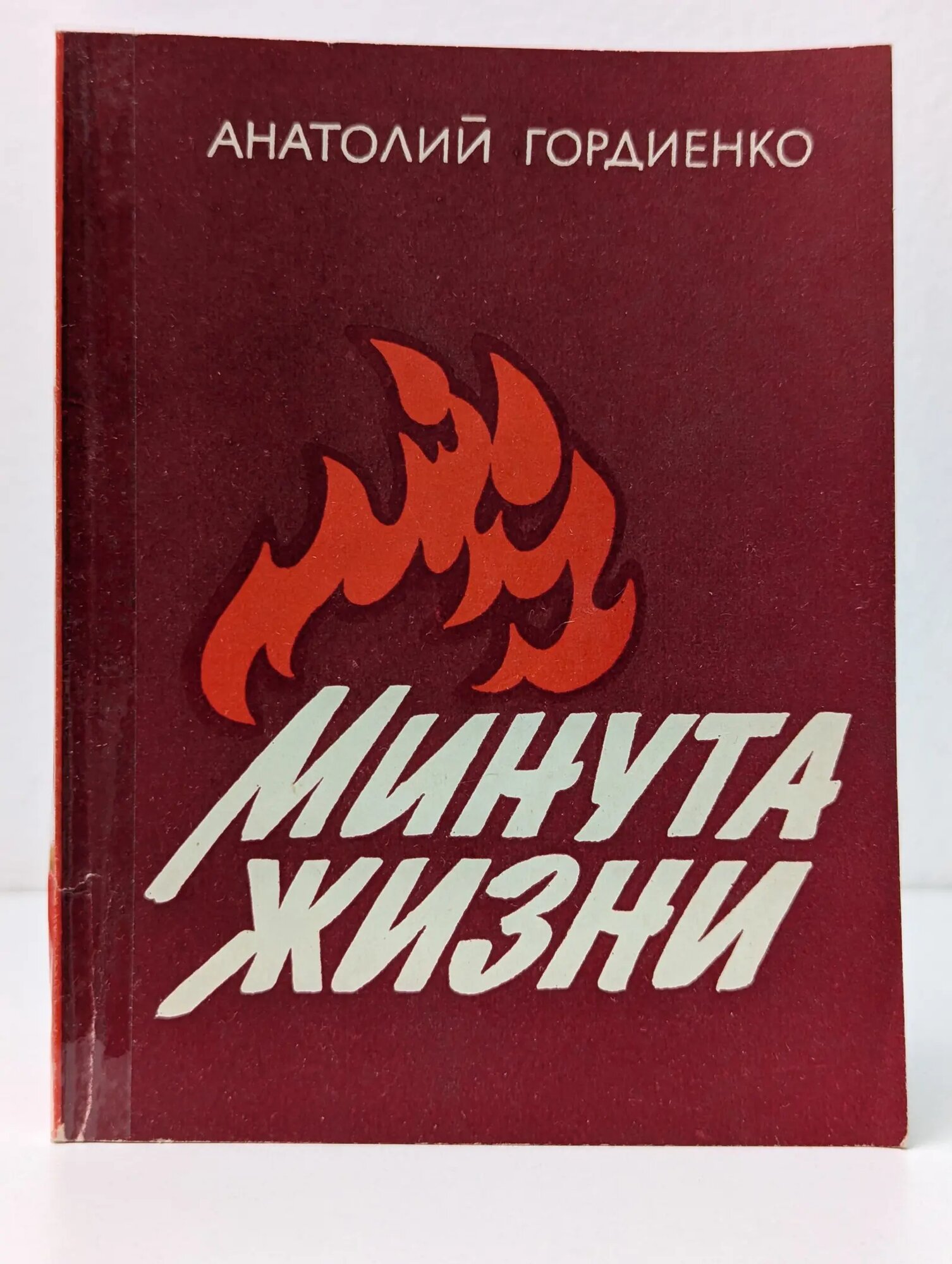 Минута жизни Гордиенко Анатолий Алексеевич 1986