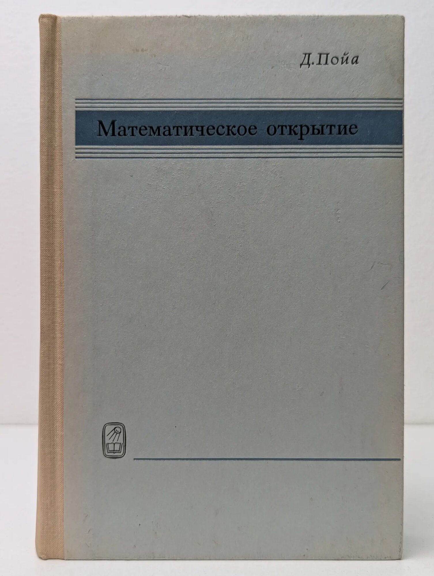Математическое открытие Пойа Джордж 1976
