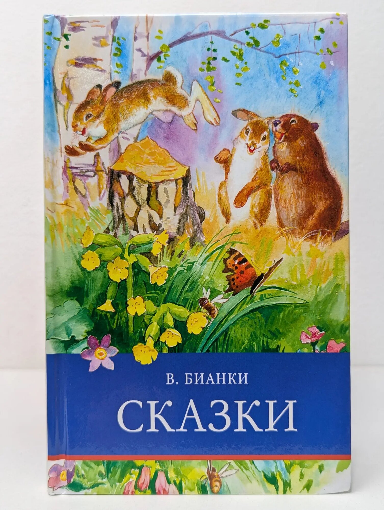 В. Бианки. Сказки Бианки Виталий Валентинович 2020