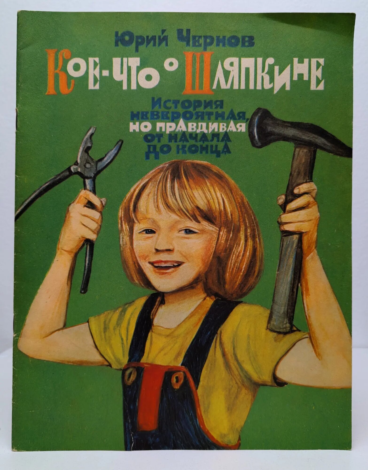 Кое-что о Шляпкине. История невероятная, но правдивая от начала до конца Чернов Юрий Владимирович 1987