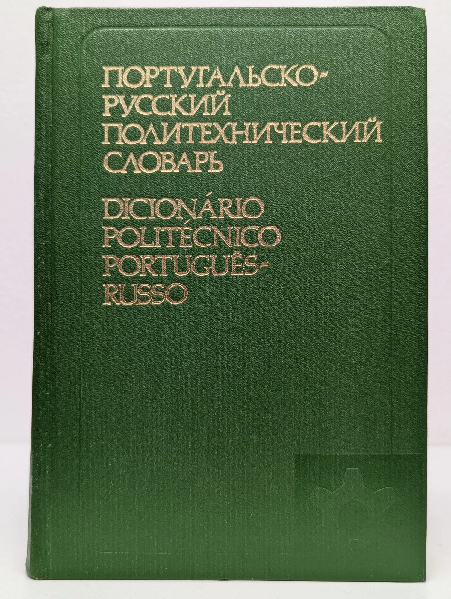 Португальско-русский политехнический словарь Матвеев Владимир Семенович, Арясян Константин Гургенович 1981
