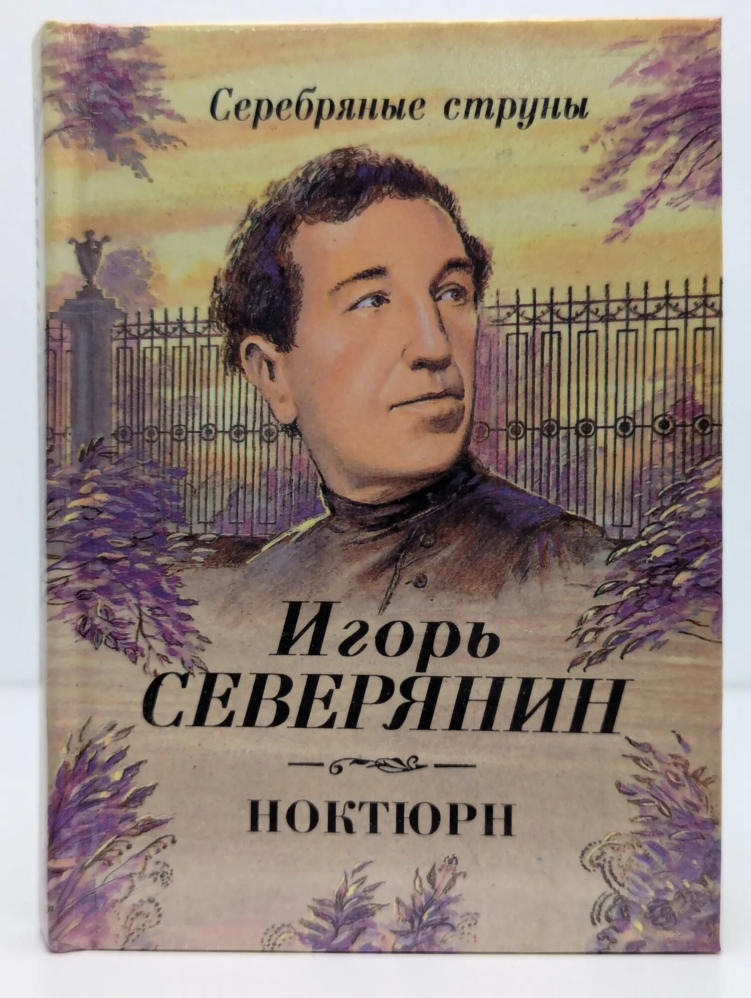 Серебряные струны. Ноктюрн Северянин Игорь Васильевич 1995