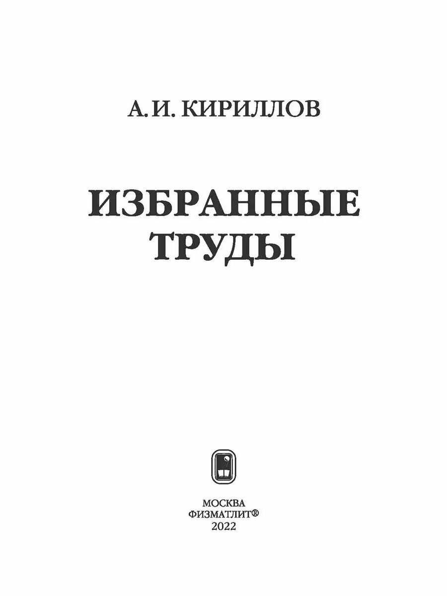 Избранные труды — фото 1