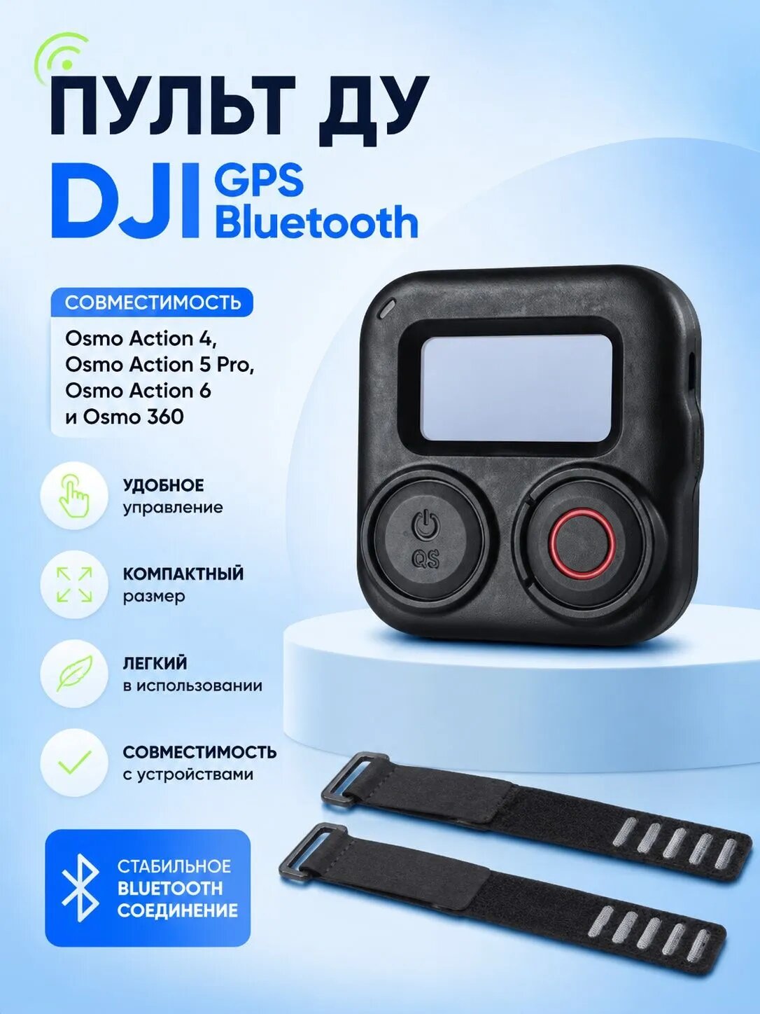 Пульт дистанционного управления DJI Osmo Action GPS, Bluetooh