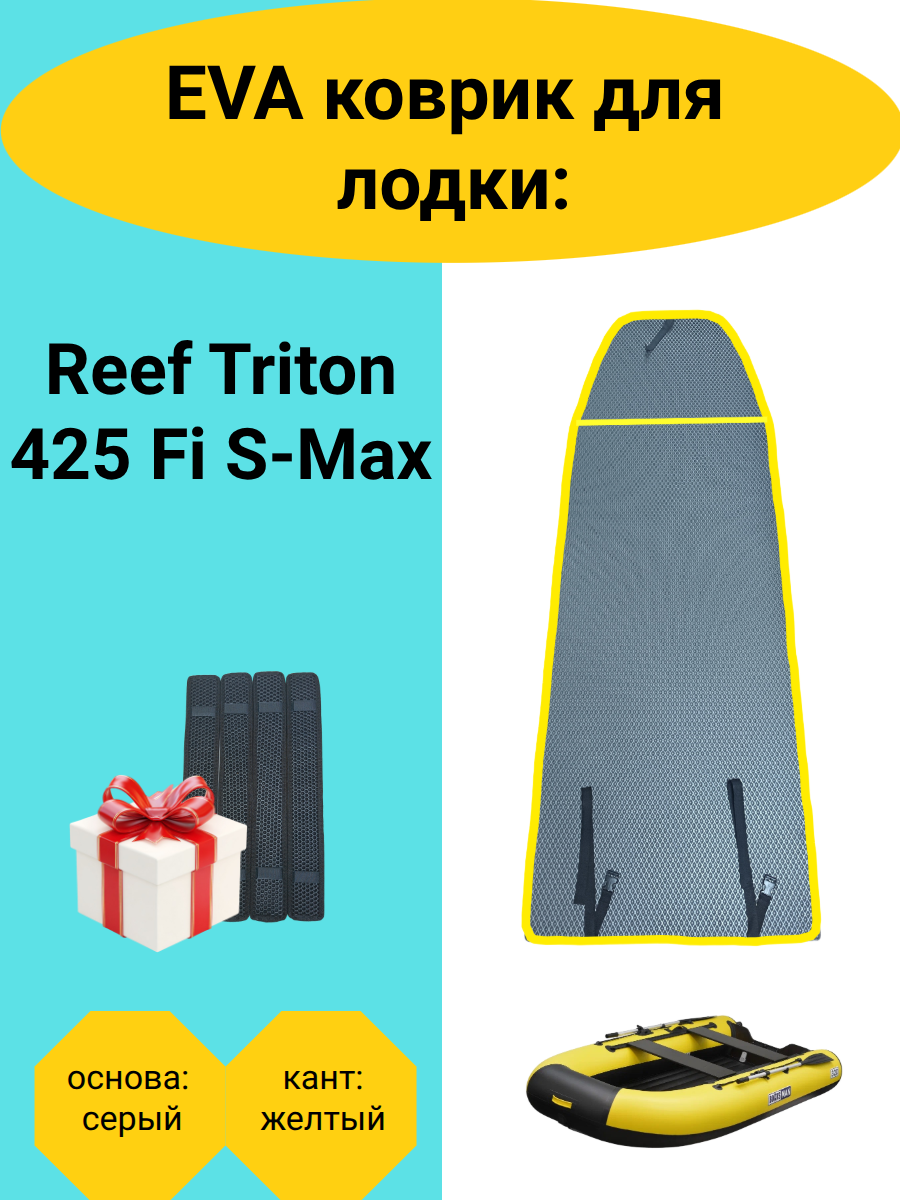 Эва коврик в лодку ПВХ Reef Triton 425 Fi S-Max, 3680х940, Риф Тритон