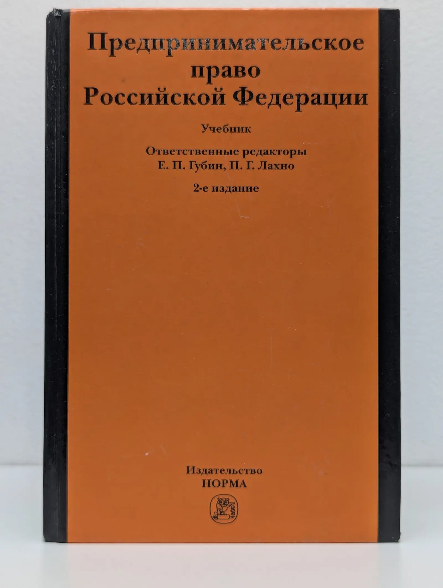 Предпринимательское право Российской Федерации Губин Евгений Парфирьевич, ред. Лахно Петр Гордеевич 2012