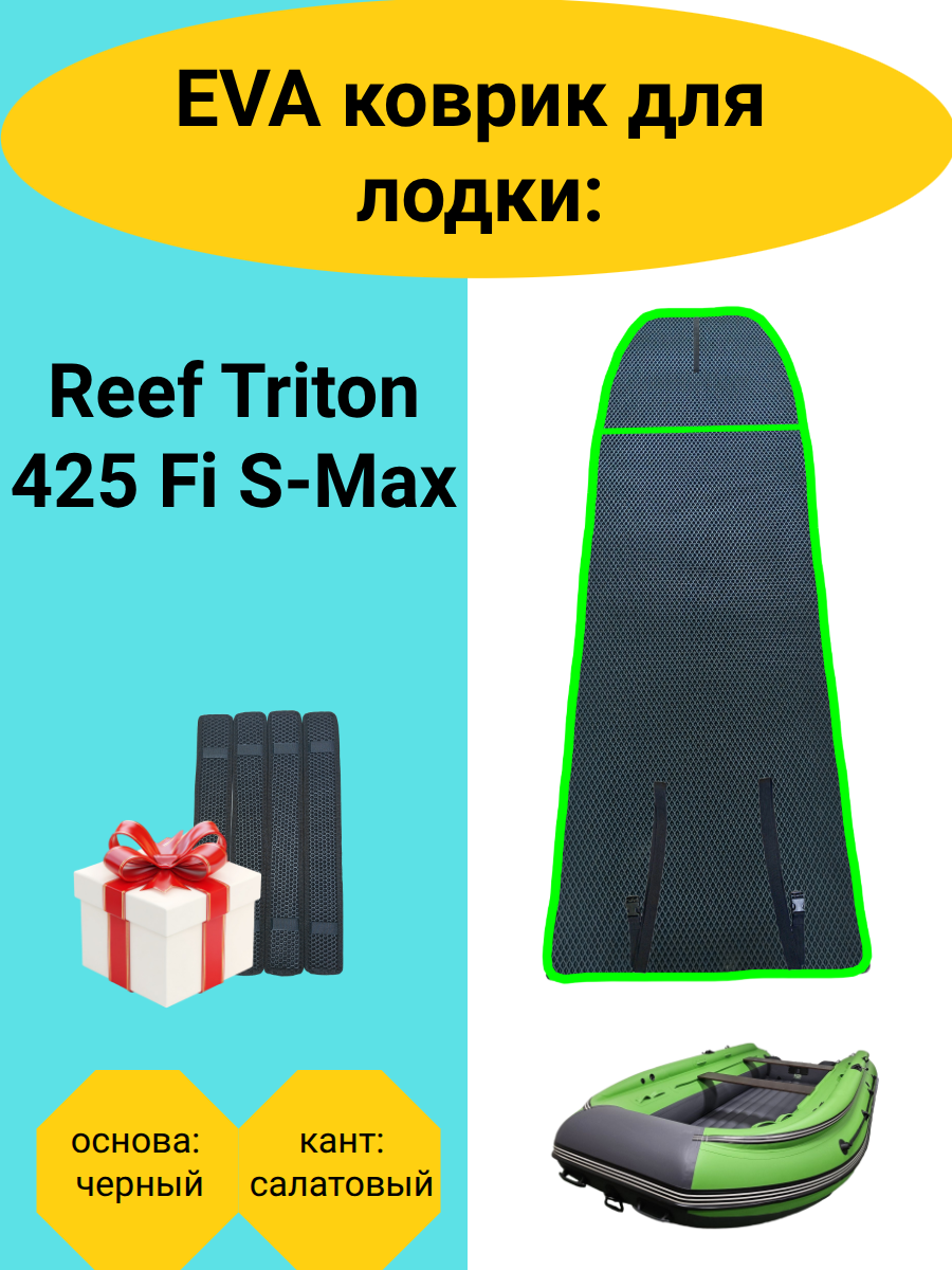 Эва коврик в лодку ПВХ Reef Triton 425 Fi S-Max, 3680х940, Риф Тритон