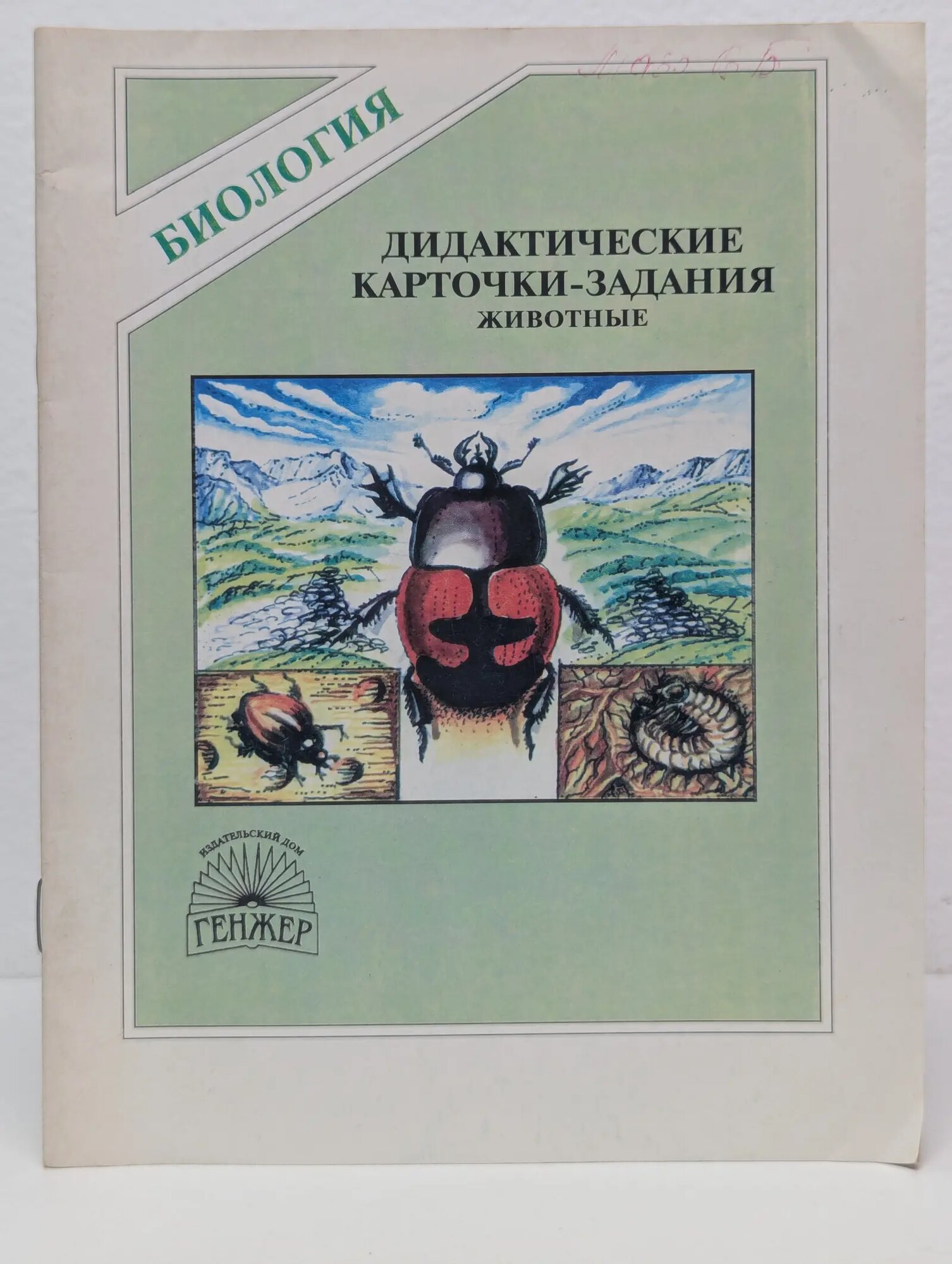 Биология. Дидактические карточки-задания по биологии. Животные Бровкина Евгения Тихоновна, Белых В. И. 1997