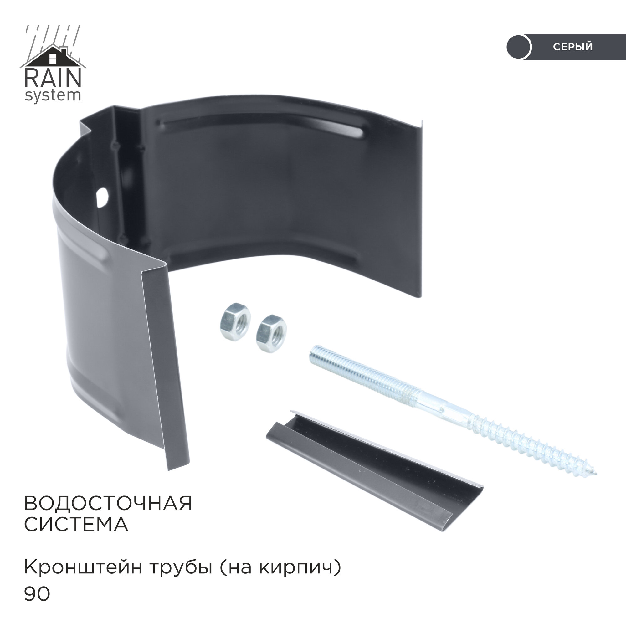 Кронштейн трубы металлический водосточной системы RAIN SYSTEM, цвет 7024. 3 штуки в комплекте