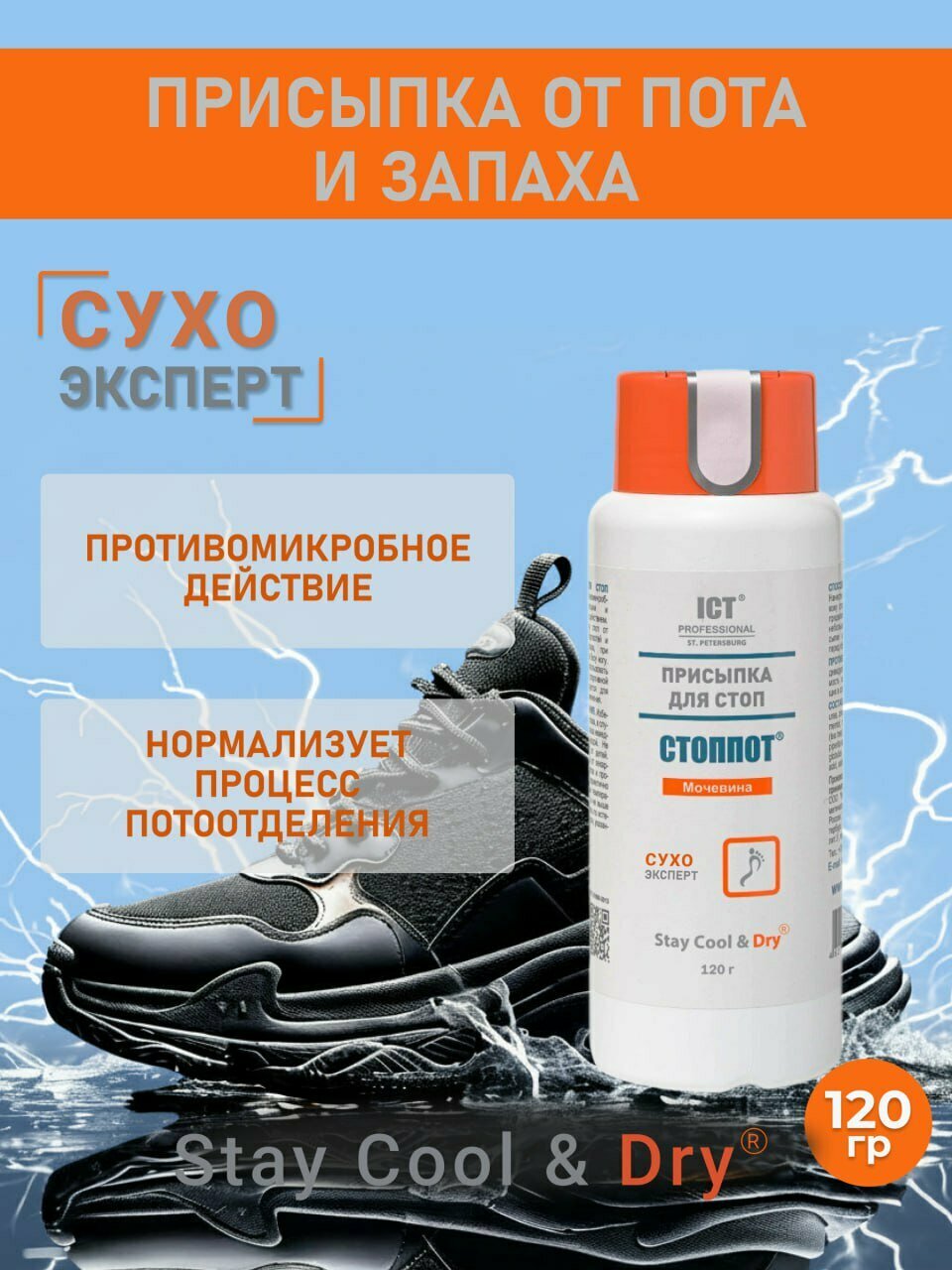 ICT PROFESSIONAL Присыпка от пота и запаха ног стоппот 120 г