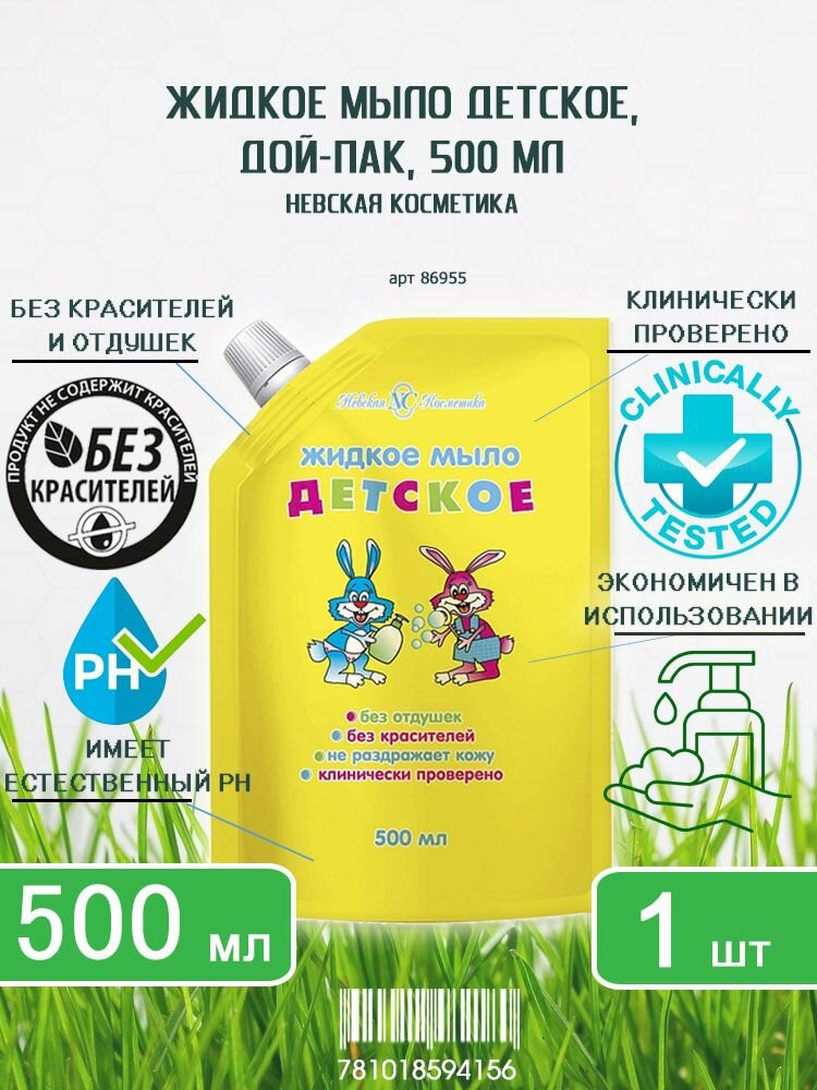 Детское жидкое мыло Невская Косметика, дой-пак, 500мл х 1шт для детей