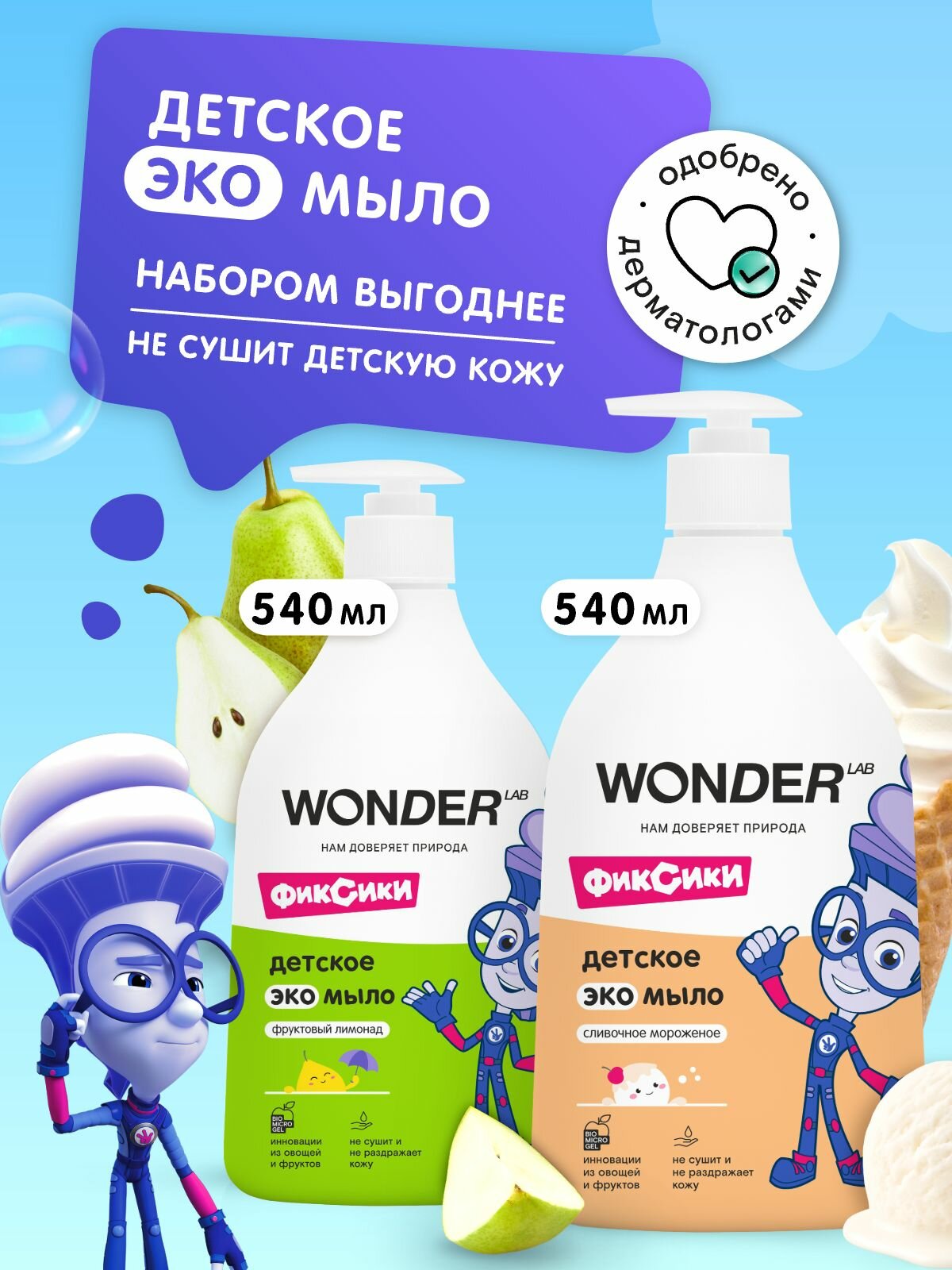 Набор детское жидкое мыло WONDER LAB 1+, мыло для детей экологичное,1,08 л, 2 шт комплект, герои Фиксики