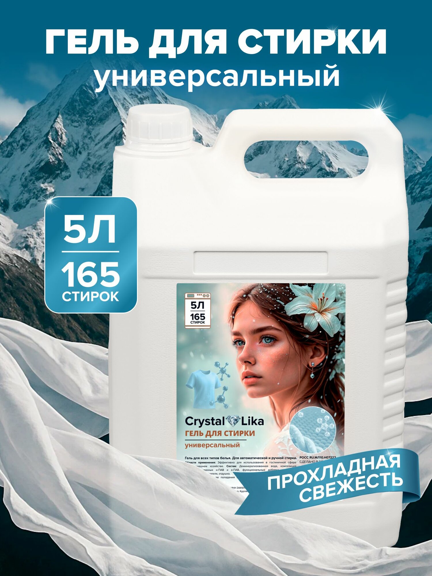 Гель для стирки Универсальный 5 литров Crystal Lika