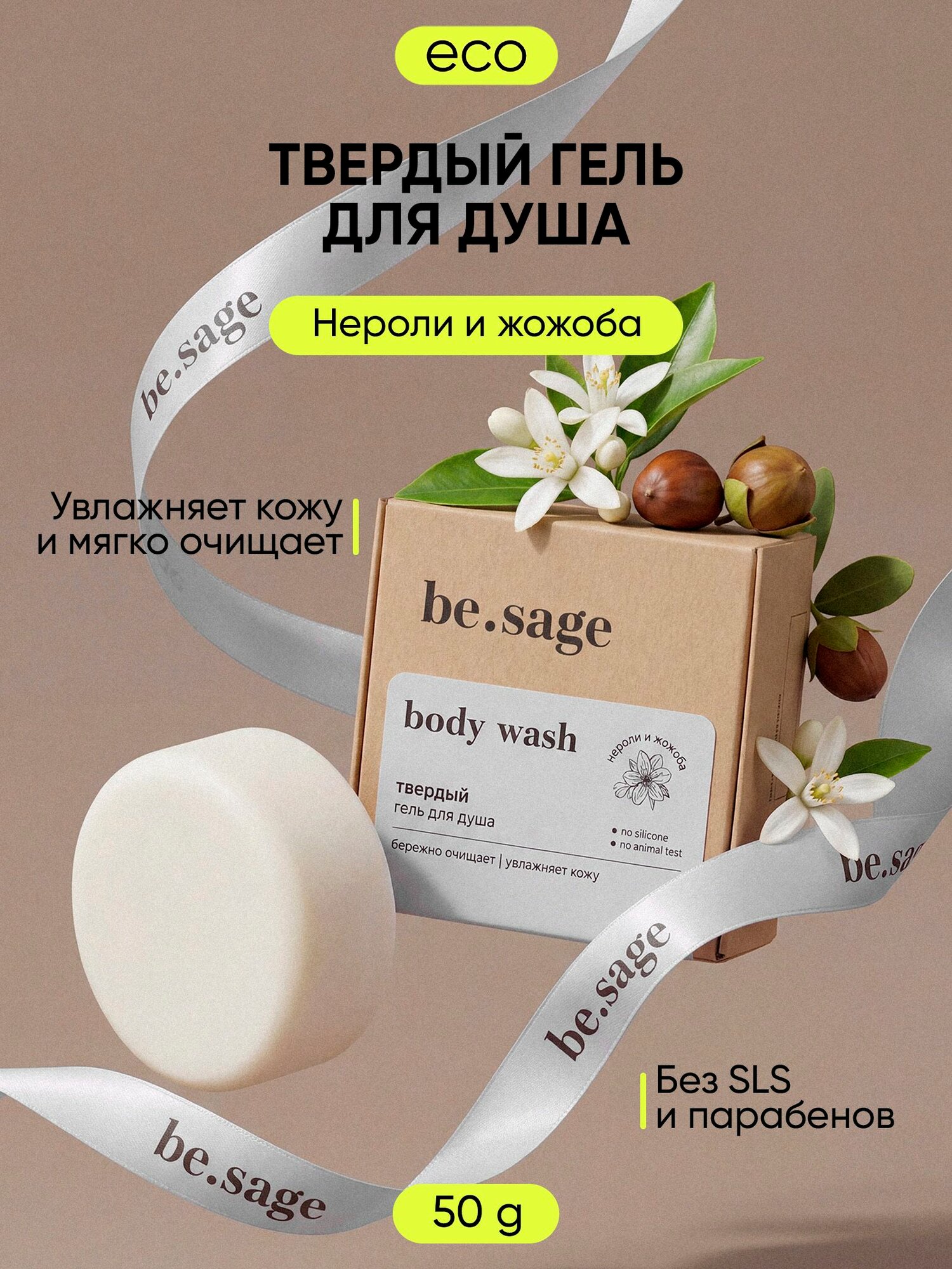 Be.sage body wash Гель для душа женский / мужской парфюмированный увлажняющий твердый с маслом ши / мыло для тела с ароматом Нероли и Жожоба, 50 г