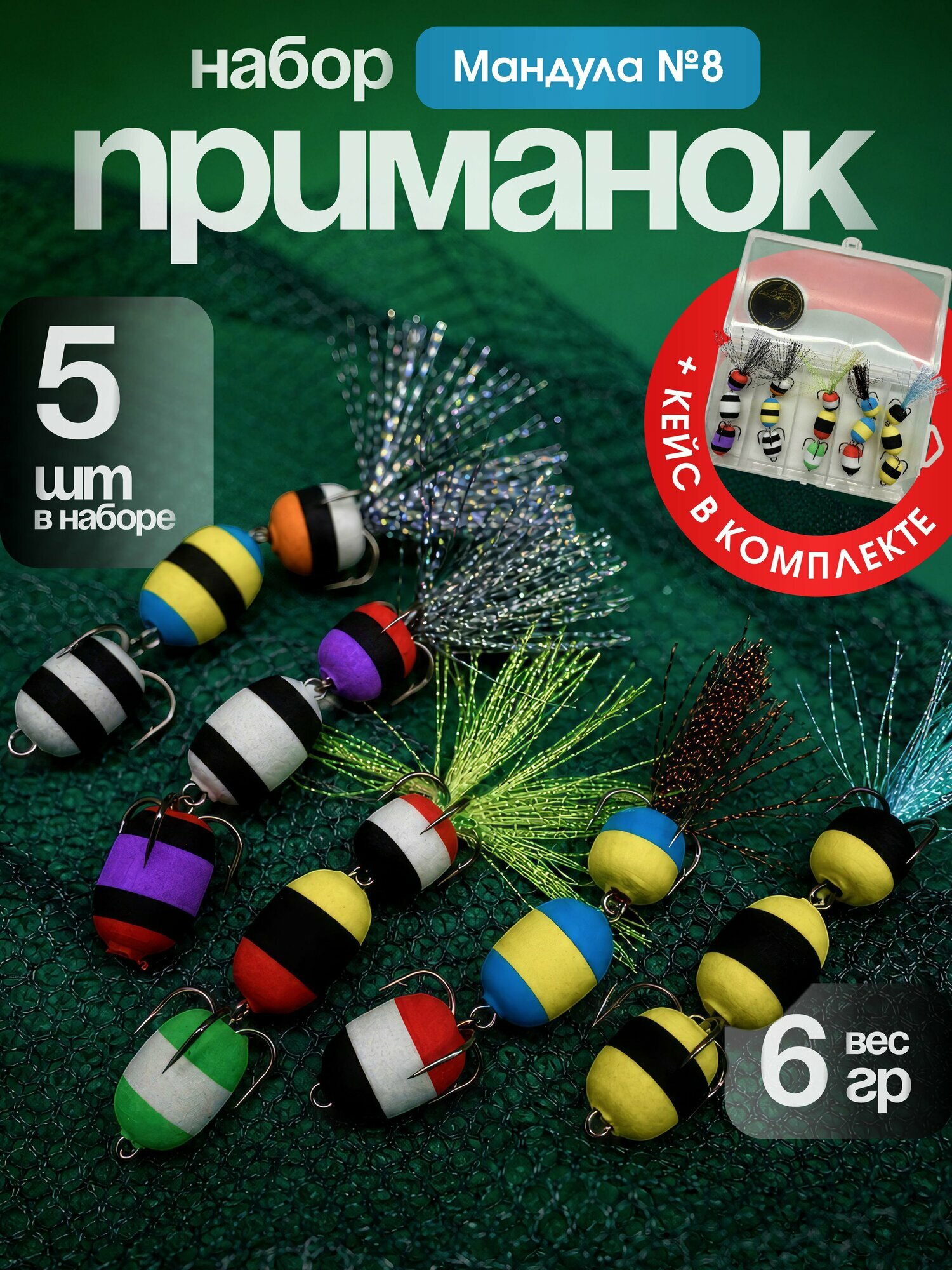 Мандула для рыбалки №8 / Набор приманок щука судак окунь / Подарочный кейс в подарок / 5шт в наборе