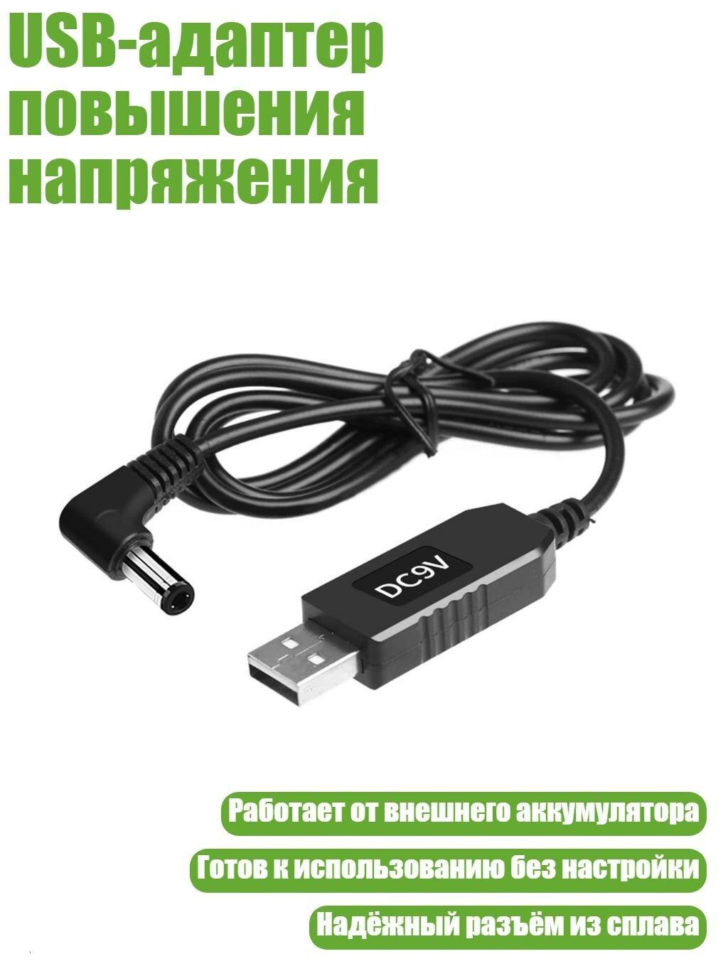 USB-адаптер повышения напряжения, локоть - 9V