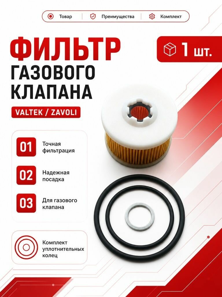 Фильтр газового клапана с уплотнительными кольцами VALTEK/ ZAVOLI