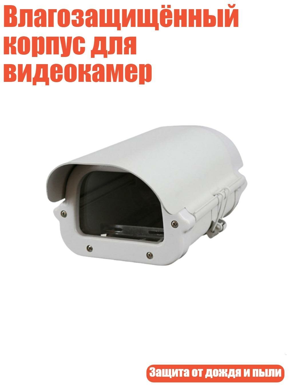 Влагозащищённый корпус для видеокамер, 8 дюймов