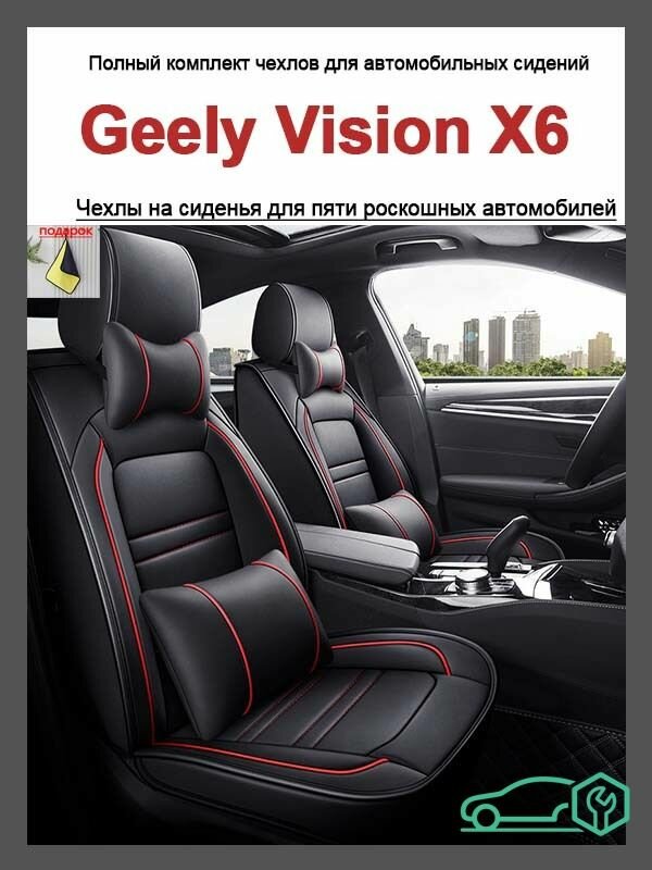 Подходит для передних сидений Geely Vision X6 полным покрытием и задних сидений с частичным покрытием, высококлассные чехлы для сидений