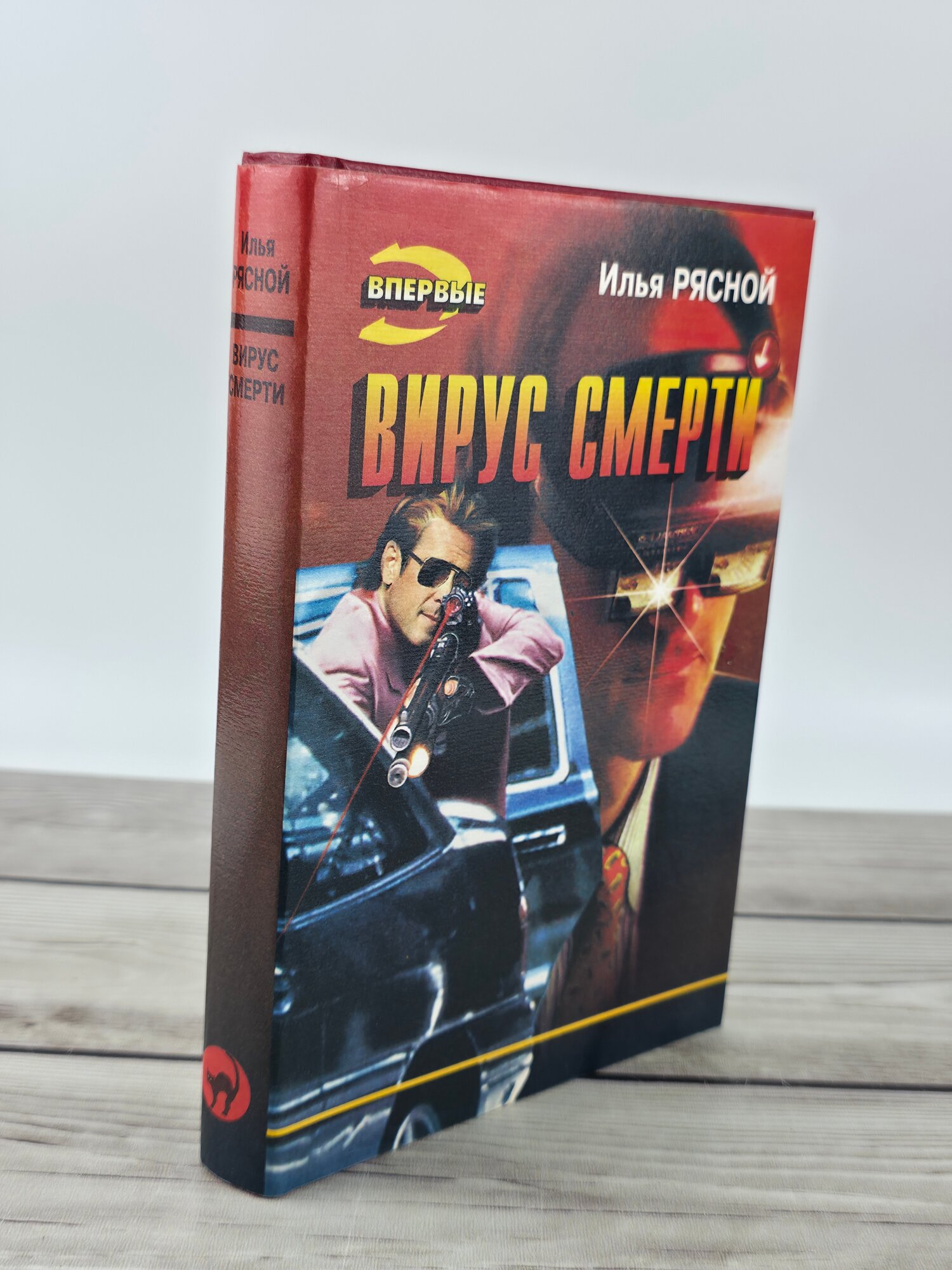 Вирус смерти | Рясной Илья Владимирович