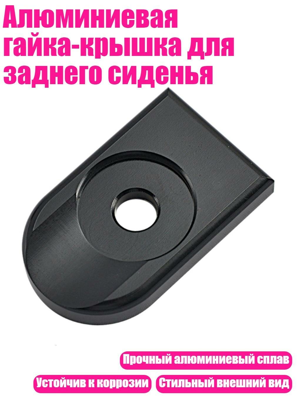 Алюминиевая гайка-крышка для заднего сиденья, F
