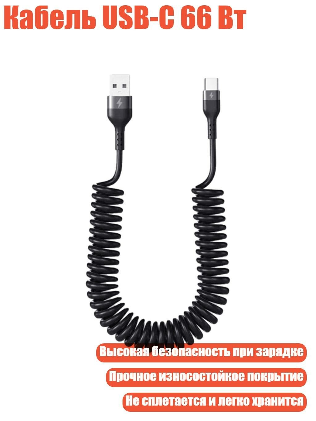 Кабель USB-C 66 Вт, 73 см черный