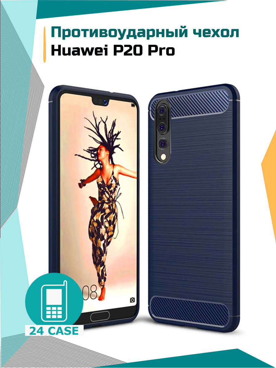 Чехол на Huawei P20 Pro (Хуавей р20 про, п20 про) противоударный (темно - синий)