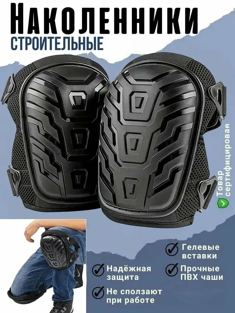 Прочные черные тактические наколенники с гелевыми вставками для качественной укладки плитки и работ, 1 шт