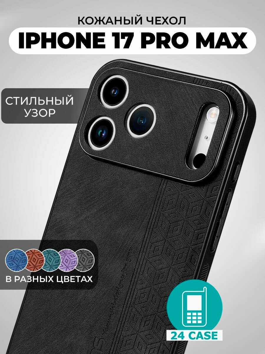 Чехол на IPhone 17 Pro Max с принтом на Айфон 17 pro max / Айфон 17 про макс защитная кожаная накладка с узором (черный)