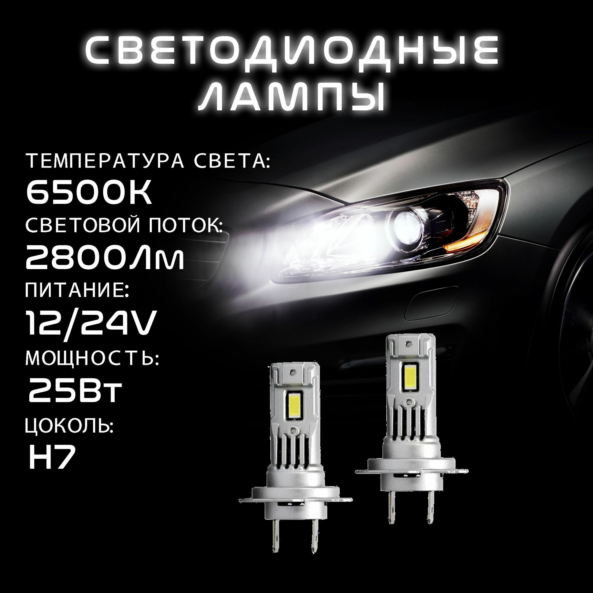 Светодиодные лампы SR-Q26-H7 (комплект 2шт)
