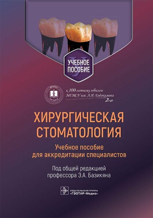 Хирургическая стоматология. Базикян.
