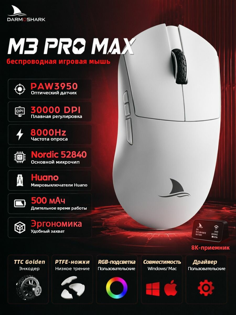 Игровая мышь Darmoshark M3 PRO MAX 54г PAW3950 30000 DPI 750 IPS 8K TTC три режима беспроводная