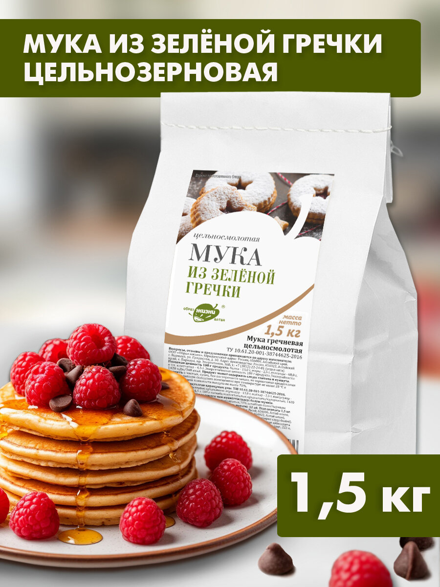 Мука гречневая (из зеленой гречки) цельнозерновая, 1,5кг