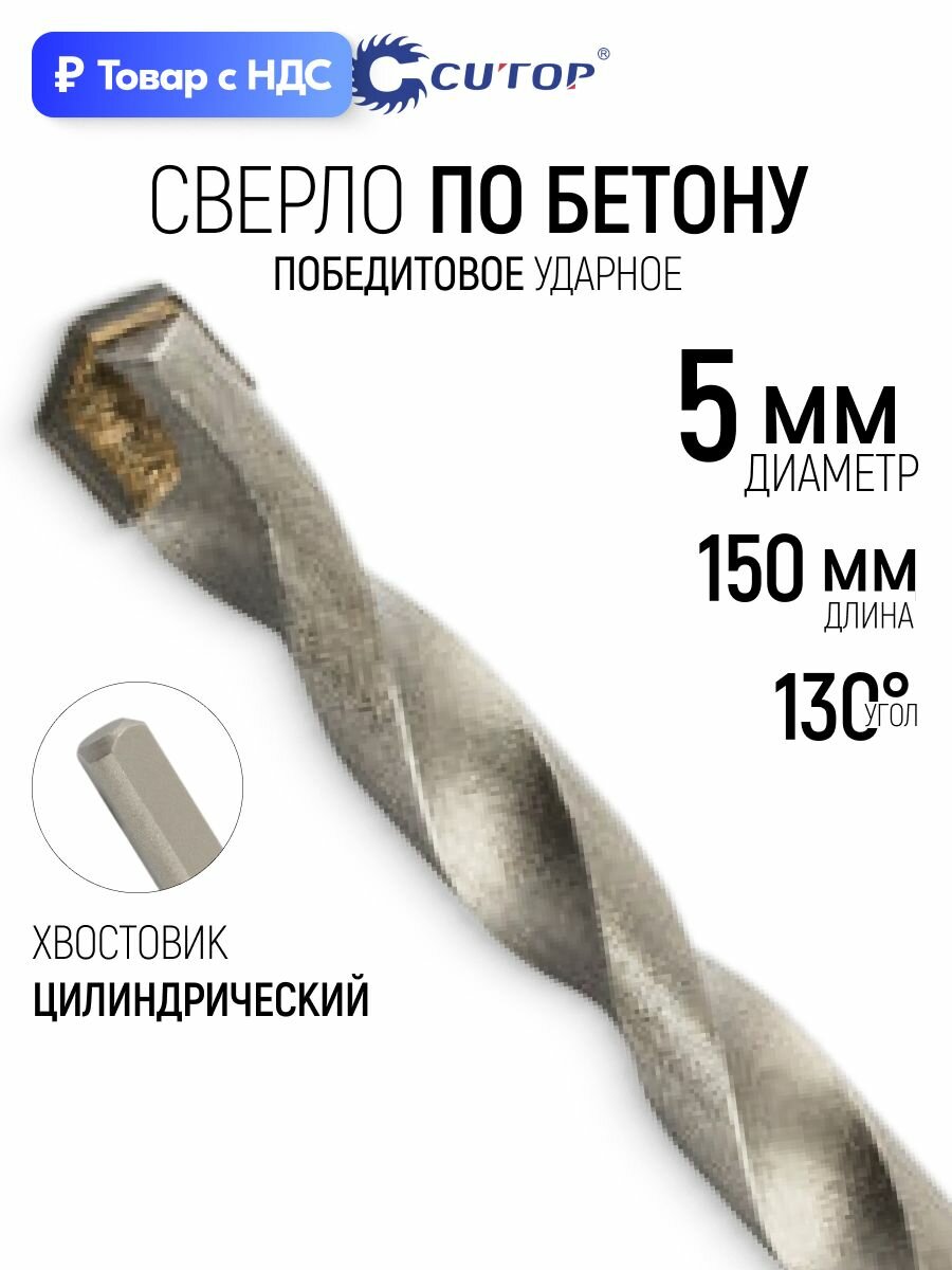 Сверло по бетону ударное 5 х 150 мм, цилиндрический хвостовик для ударной дрели для сверления отверстий в бетоне