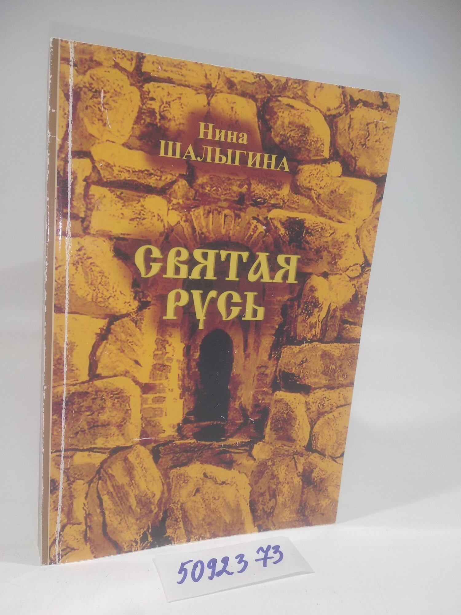 Святая Русь, Шалыгина Н. А, С дарственной автора!
